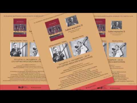 ΜΕΤΡΟΝΟΜΟΣ * ΓΙΩΡΓΟΣ ΑΛΤΗΣ * ΛΑΪΚΑ ΠΟΡΤΡΕΤΑ ΙΙ (μέρος β!) - YouTube