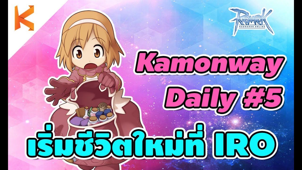 Ragnarok Online Gravity: Kamonway Daily Ep.5 เริ่มต้นชีวิตใหม่ที่ IRO เล่นพ่อค้าตัวแรก - YouTube