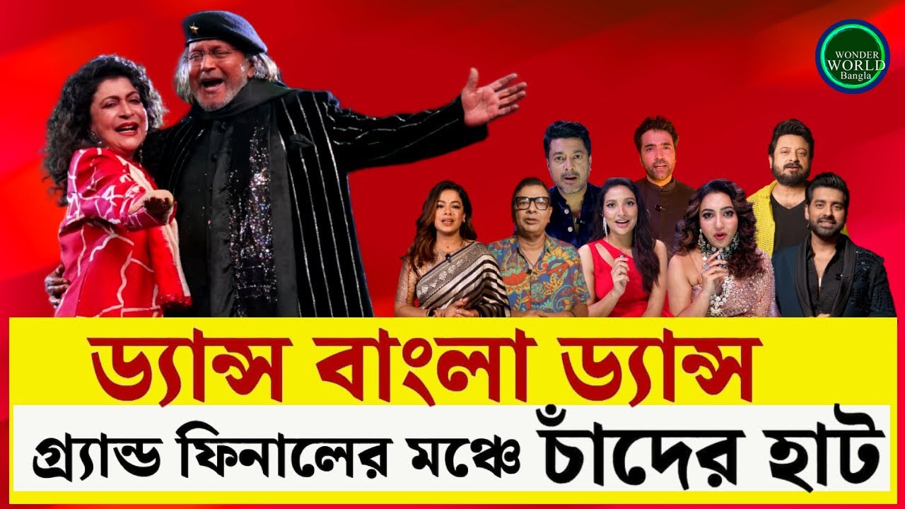ড্যান্স বাংলা ড্যান্স গ্র্যান্ড ফিনালে, কী হচ্ছে? সব জানুন এই ভিডিওয় ...
