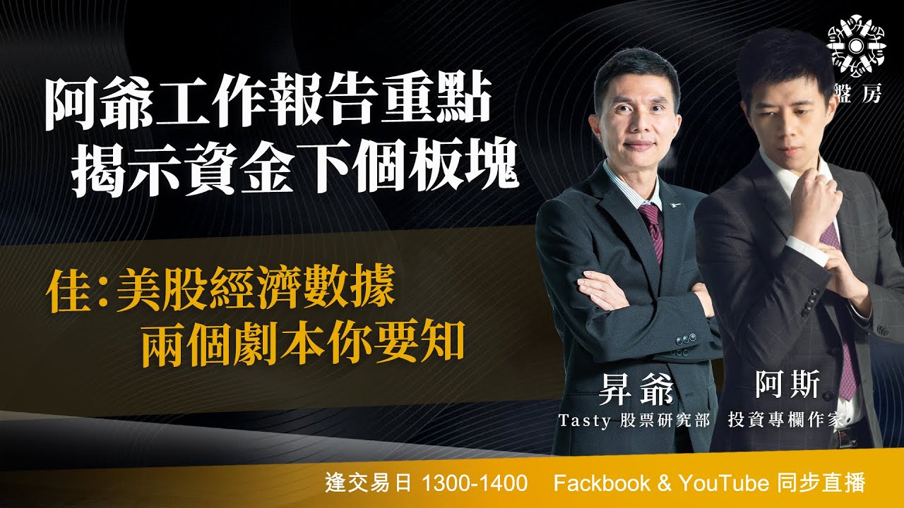 阿爺工作報告重點 揭示資金下個板塊？佳：美股經濟數據 兩個劇本你要知｜阿斯 昇爺｜Tasty盤房 2025-03-05 - YouTube