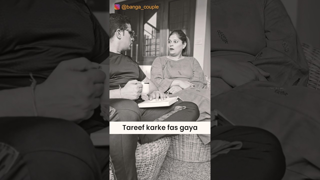 Tareef Karke fas gaya😅😅#couplegoals #comedycouple #meme #funny #comedy ...