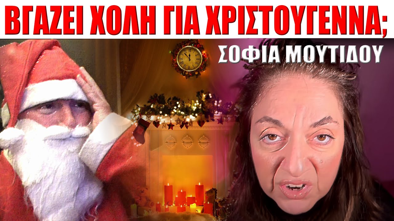 ΒΓΑΖΕΙ ΧΟΛH ΧΡΙΣΤΟΥΓΕΝΝΩΝ Η ΣΟΦΙΑ ΜΟΥΤΙΔΟΥ; 🤮🎄#christmas #santaclaus # ...