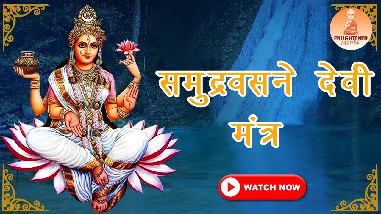 Samudra Vasane Devi Mantra 108 TIMES | समुद्र वसने देवी | #mantra # ...