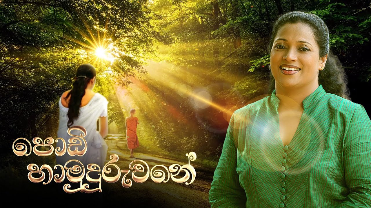 Podi Hamuduruwane (පොඩි හාමුදුරුවනේ) - Visharad Pradeepa Dharmadasa I ...