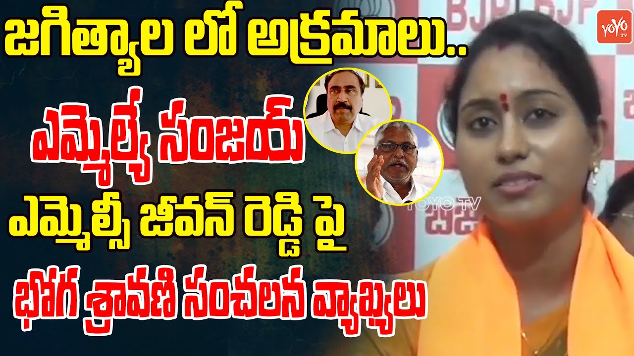 Jagtial BJP Boga Shravani Sensational Comments on MLC Jeevan Reddy & MLA Sanjay | Revanth | YOYO ...