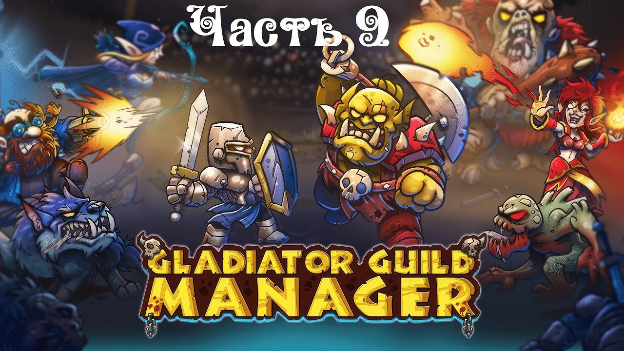 Gladiator Guild Manager Часть 9 - YouTube
