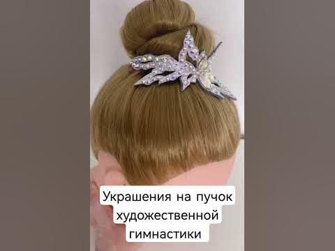Украшение на пучок для художественной гимнастики - YouTube