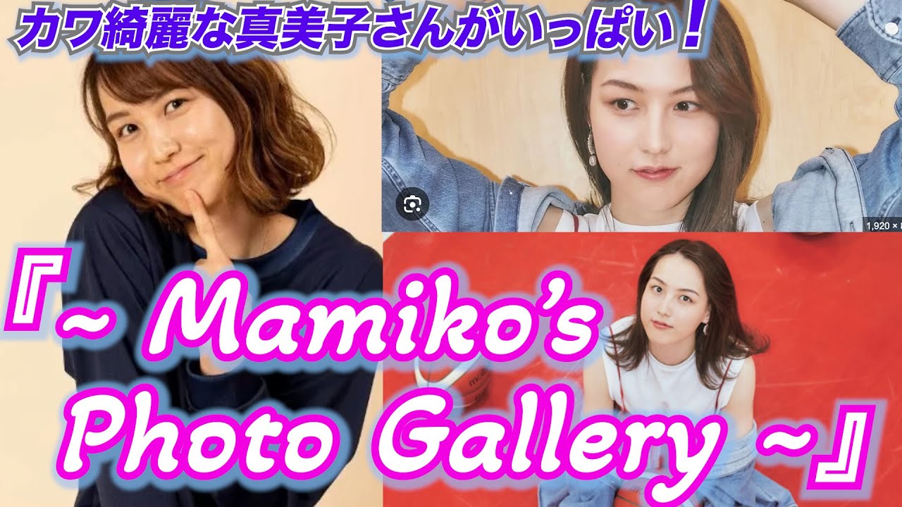 カワ綺麗な真美子さんがいっぱい！😍【Mamiko's Photo Gallery】😍 - YouTube