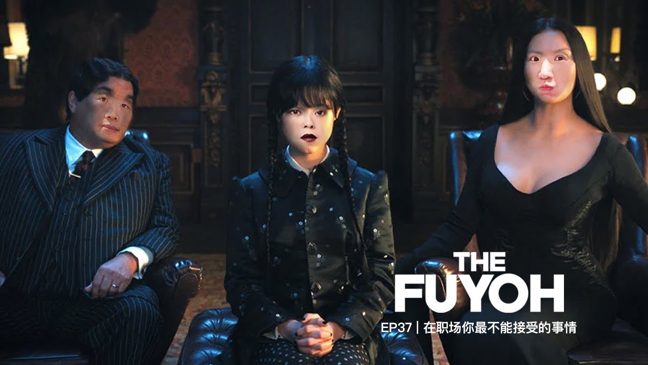 在职场你最不能接受的事情 | THE FUYOH EP37 - YouTube