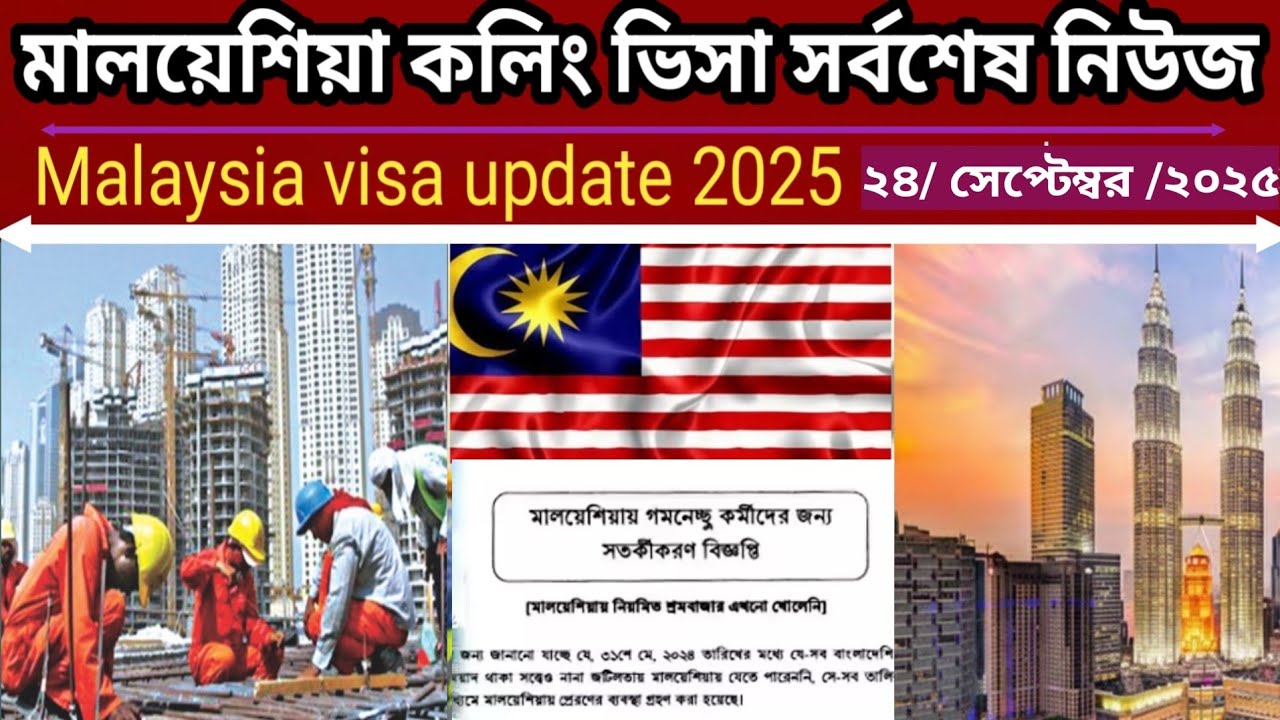 মালয়েশিয়া কলিং ভিসা আপডেট ২০২৫। সর্বশেষ আপডেট। Malaysia calling visa ...