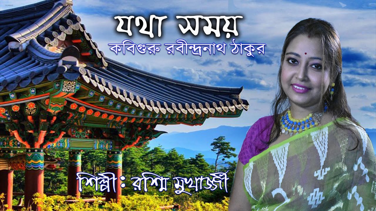 || Bangla Kobita | Jatha Somoy | Rabindranath Tagore | Rashmi Mukherjee ...
