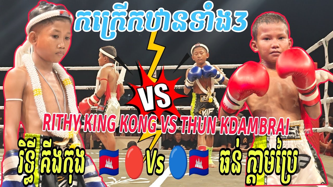 🔥រិទ្ធី គីងកុង (RITHY KING KONG) 🇰🇭 Vs 🇰🇭(THUN KDAMBRAI) ធន់ ក្តាមប្រៃ - YouTube