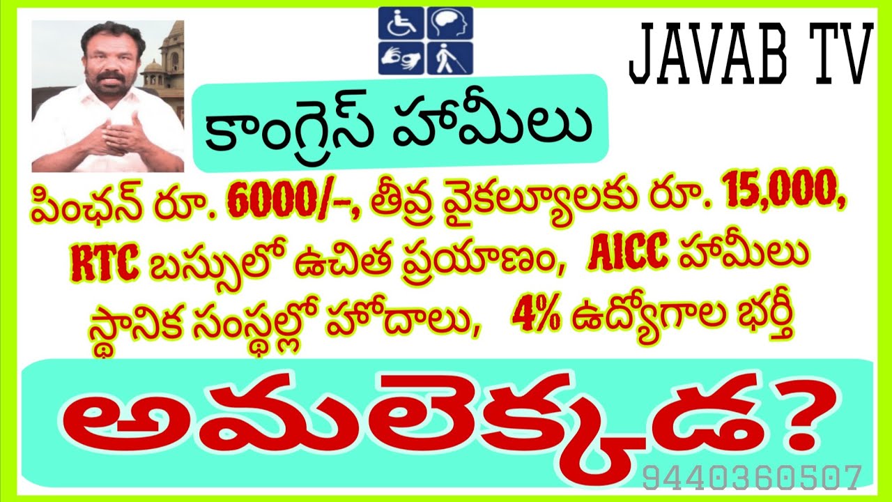 హామీలు అమలెక్కడ? #disability #disabilityawareness #javab - YouTube