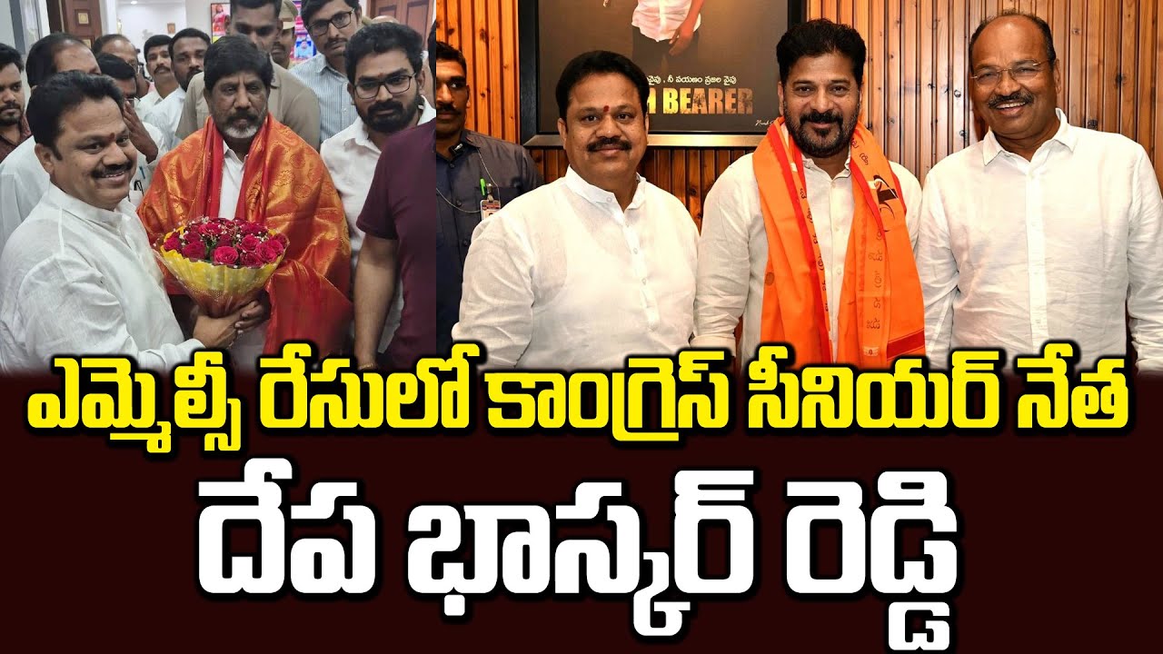 ఎమ్మెల్సీ రేసులో కాంగ్రెస్ సీనియర్ నేత దేప భాస్కర్ రెడ్డి | Depa ...