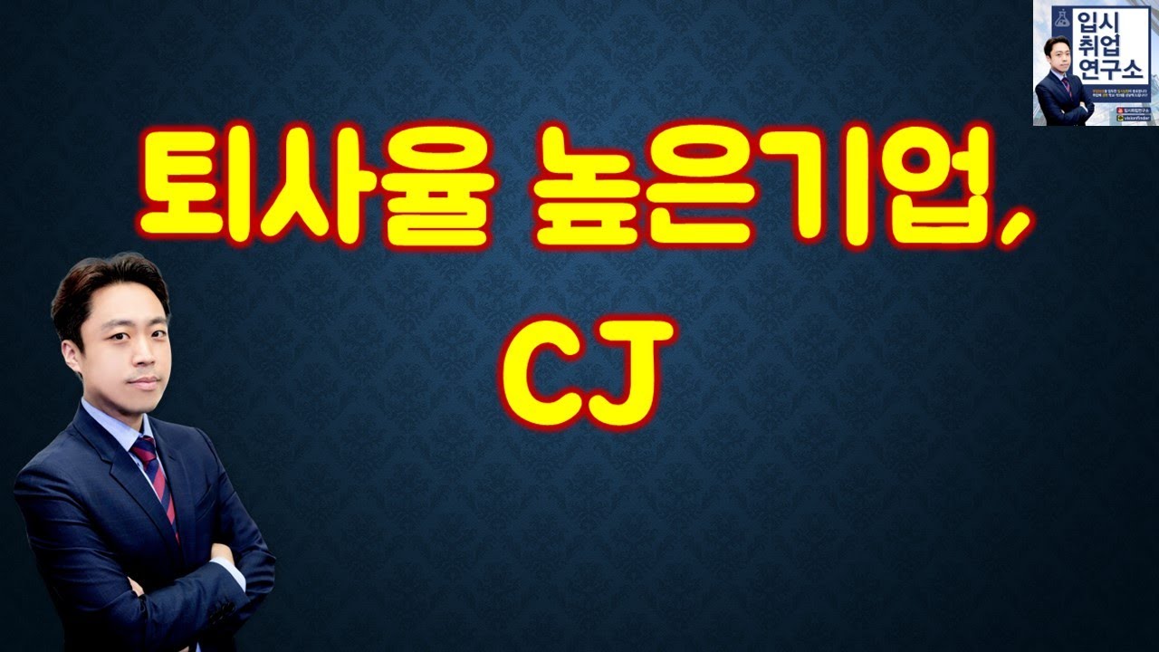 CJ는 입사하지 마세요 - YouTube