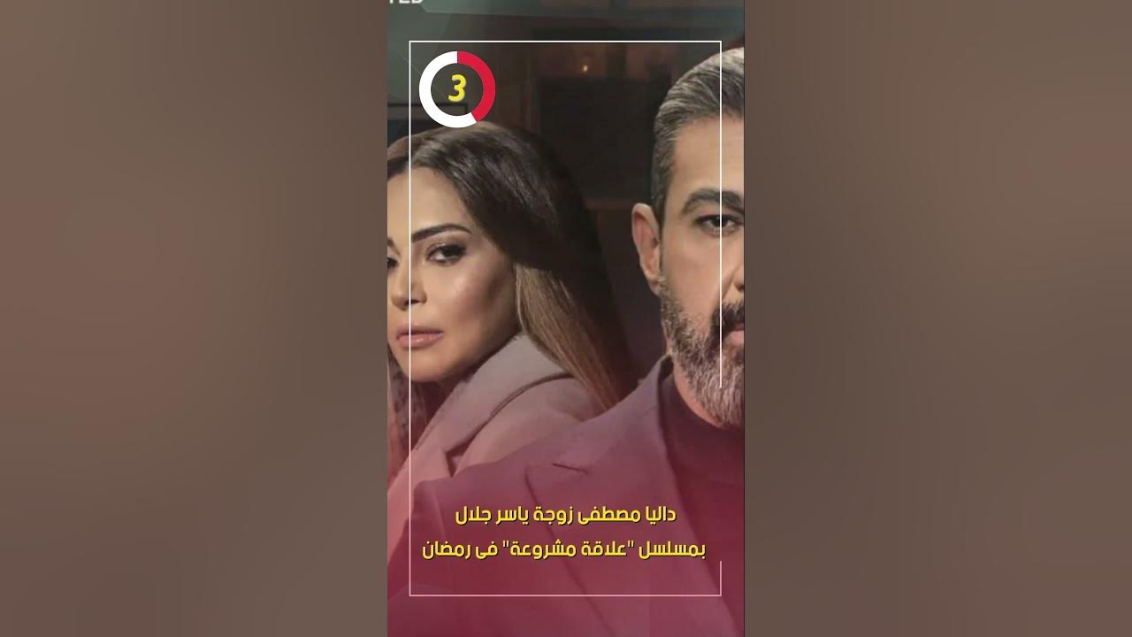 داليا مصطفى زوجة ياسر جلال بمسلسل علاقة مشروعة فى رمضان Youtube
