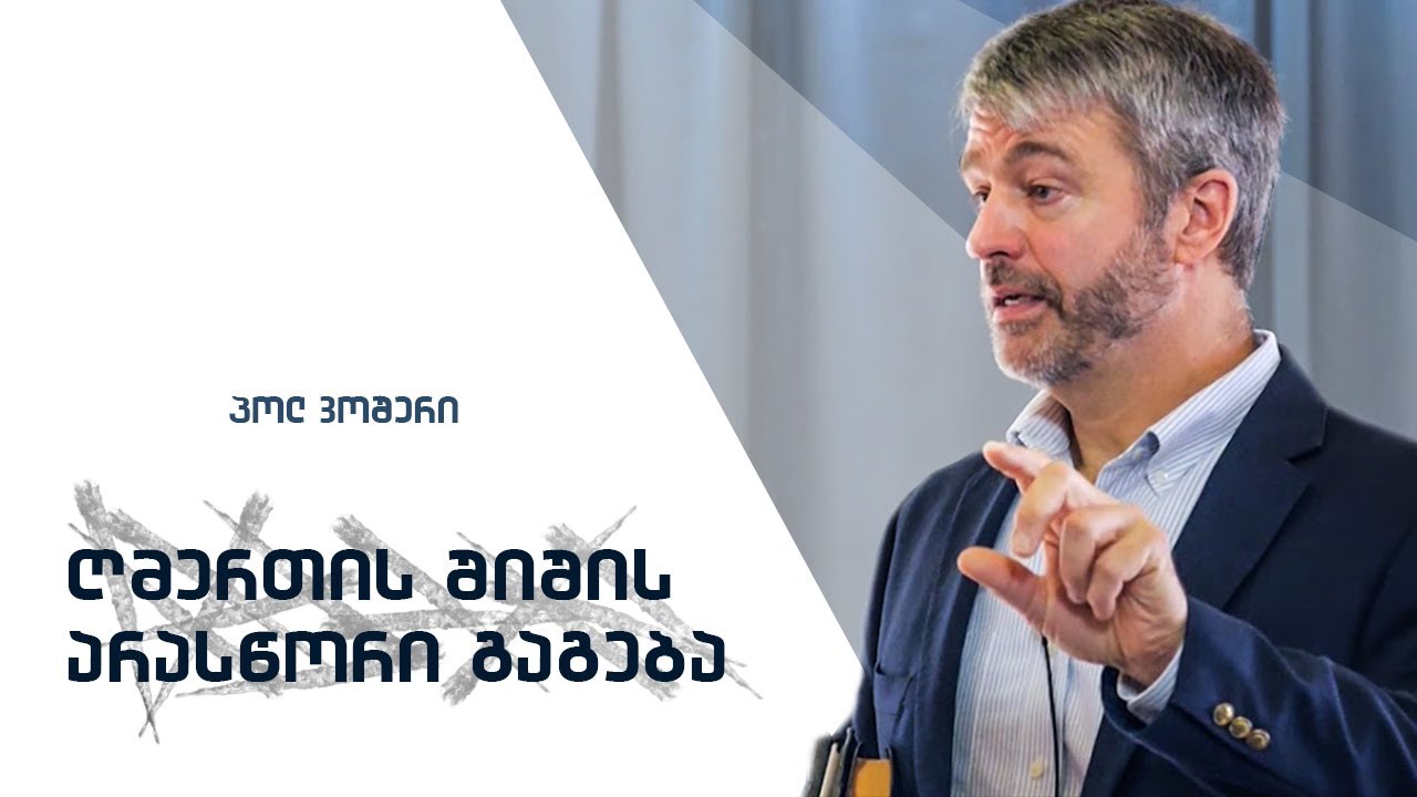 „ღმერთის შიშის არასწორი გაგება“ პოლ ვოშერი Youtube