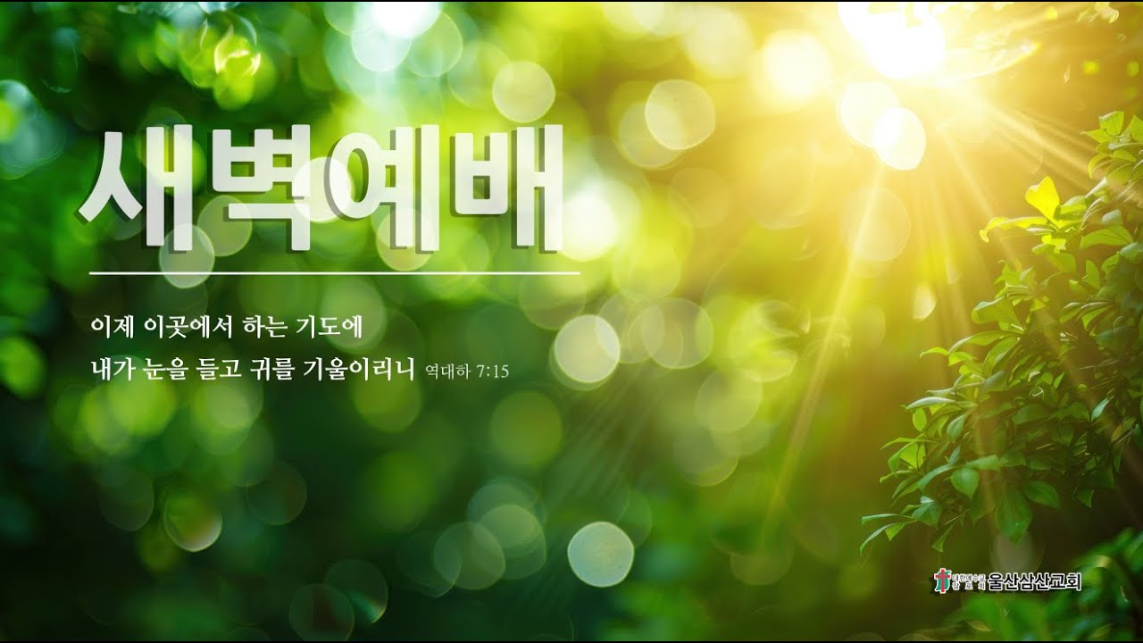 [울산삼산교회] 25/07/04(금) 새벽예배 (요한계시록 2:8-17) - YouTube