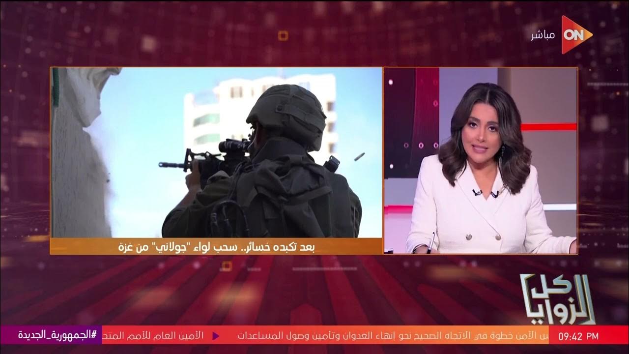 كل الزوايا - مع سارة حازم طه | السبت 23 ديسمبر 2023 | الحلقة الكاملة ...