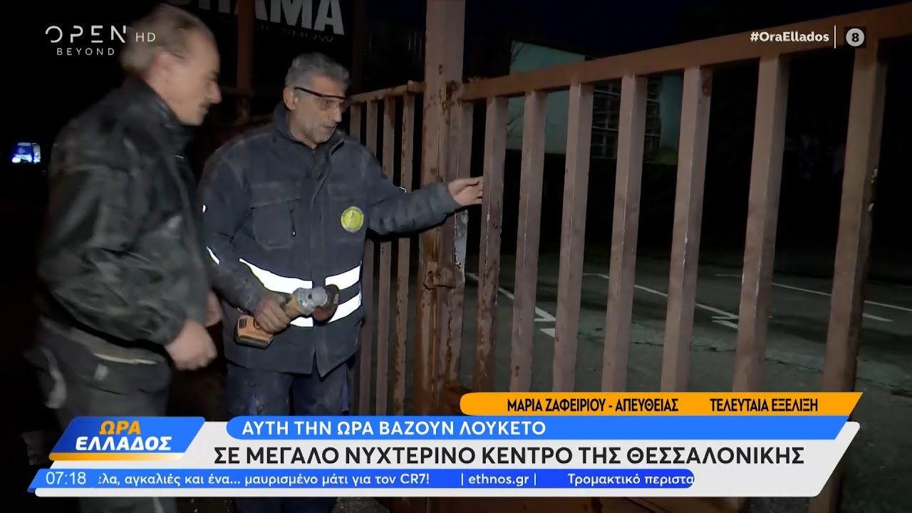 Λουκέτο σε μεγάλο νυχτερινό κέντρο της Θεσσαλονίκης - YouTube