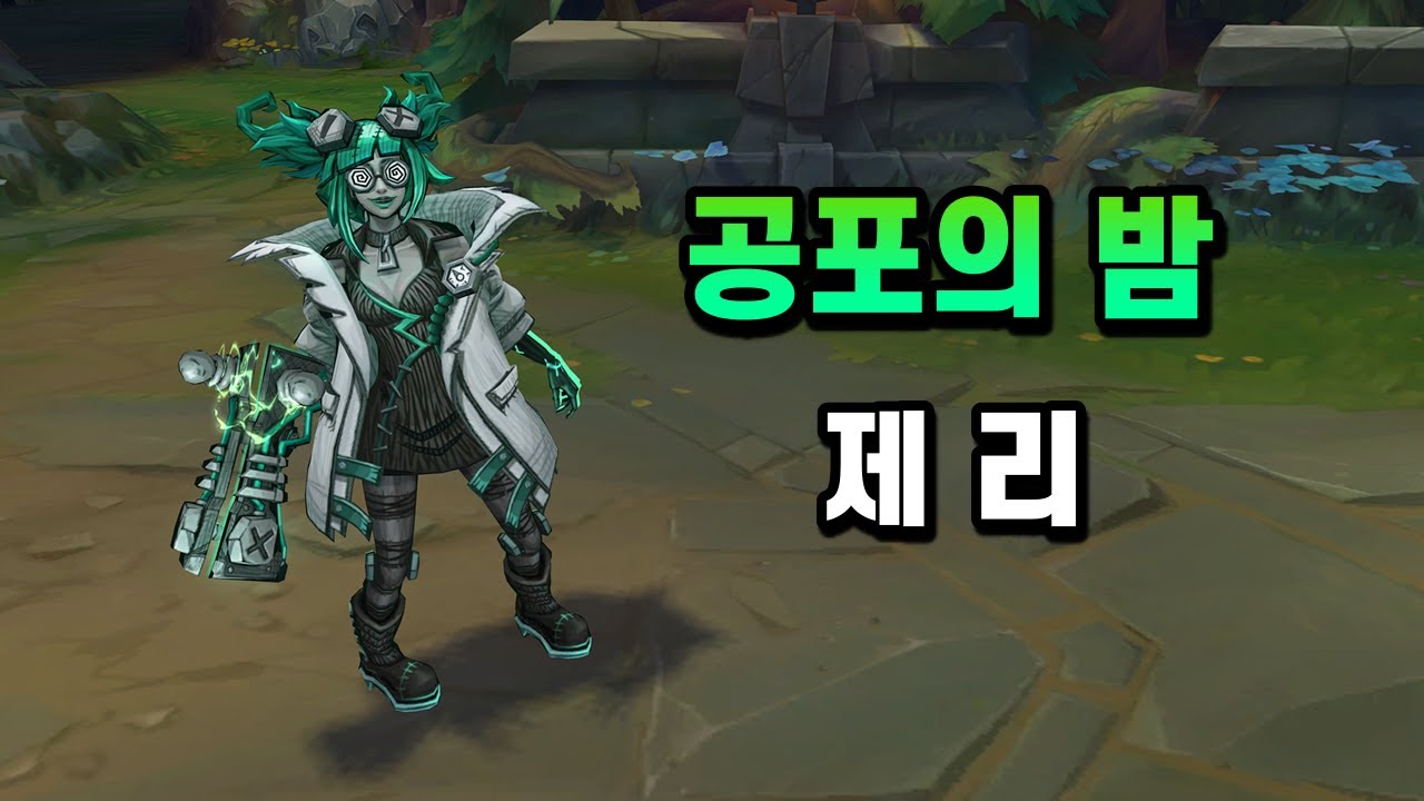 공포의 밤 제리 (Fright Night Zeri Skin Preview) - YouTube