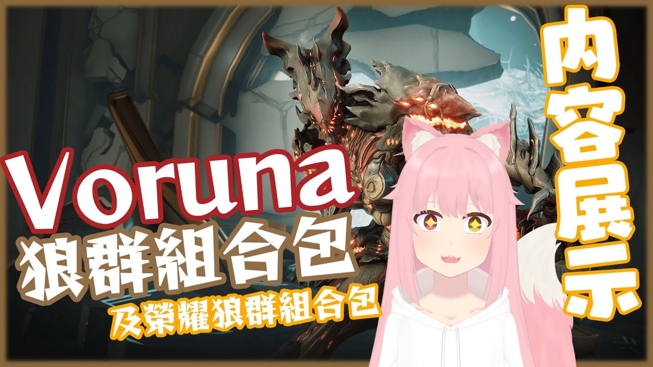 【Warframe】新戰甲Voruna狼群組合包及榮耀狼群組合包内容全展示！一堆超好看的造型都在這裏！| 《闇月獵蝕》版本新内容 ...