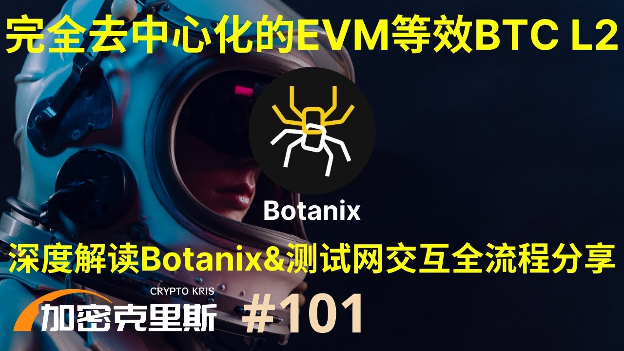 西方社区主导比特币L2第三弹，详细解读由botanix打造的第一个完全去中心化的EVM等效BTC二层网络Spiderchain，测试网零成本 ...