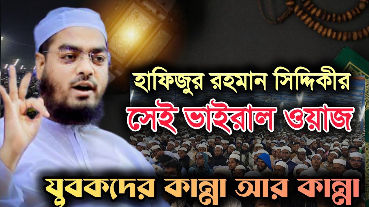 হাফিজুর রহমান সিদ্দিকীর ওয়াজ। Hafizur Rahman Siddiqi waz - YouTube