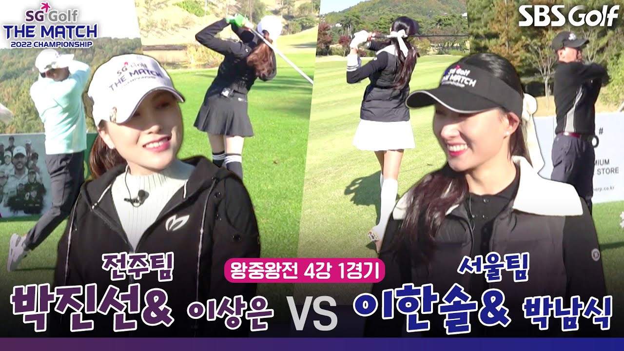 2022 더 매치 챔피언십 이날만 기다렸다 챔피언들만 참가하는 왕중왕전의 플레이는 전주팀 Vs 서울팀|왕중왕전 4강 1