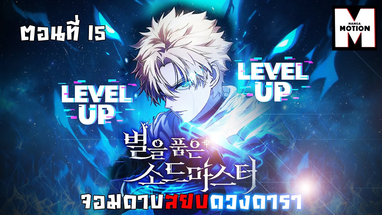 ตอนที่ 15 จอมดาบสยบดวงดารา | Star Embracing Swordmaster - YouTube