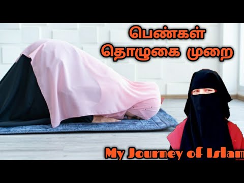 பெண்கள் தொழுகை முறை/Pengal Tholugai Murai/Girls Muslim Prayer/Tamil ...
