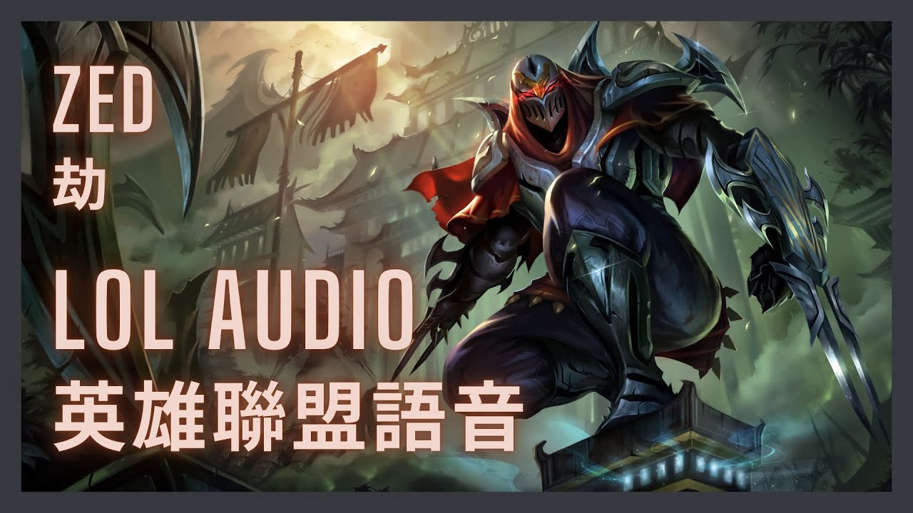 「英雄聯盟語音 LoL Audio 」劫 Zed｜影忍至尊 The Master of Shadows[中英文字幕] - YouTube