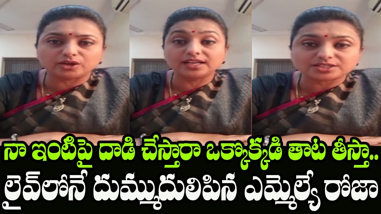 YSRCP MLA Roja Emotional Speech over Nagari House Issue | MLA Roja ...