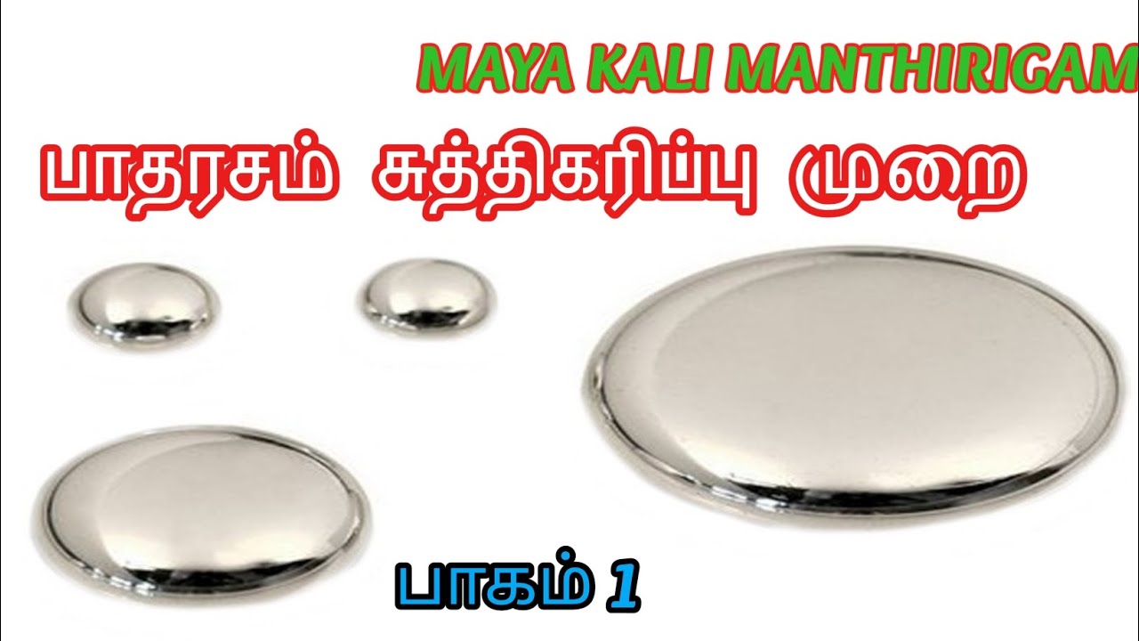 #பாதரசம் சுத்திகரிப்பு முறை பாகம் 1 #காளி #manthiram #spiritual # ...