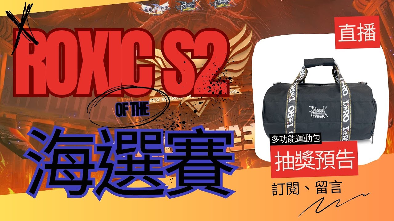2025/02/14 🔥ROXIC S2 賽事直播來襲！🔥RO 實體獎品 等你來抽！🎁 - YouTube