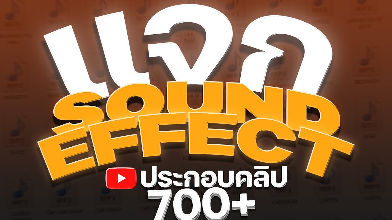 แจก Sound effect ประกอบคลิป Youtube รวม 700 กว่าเสียง! - YouTube