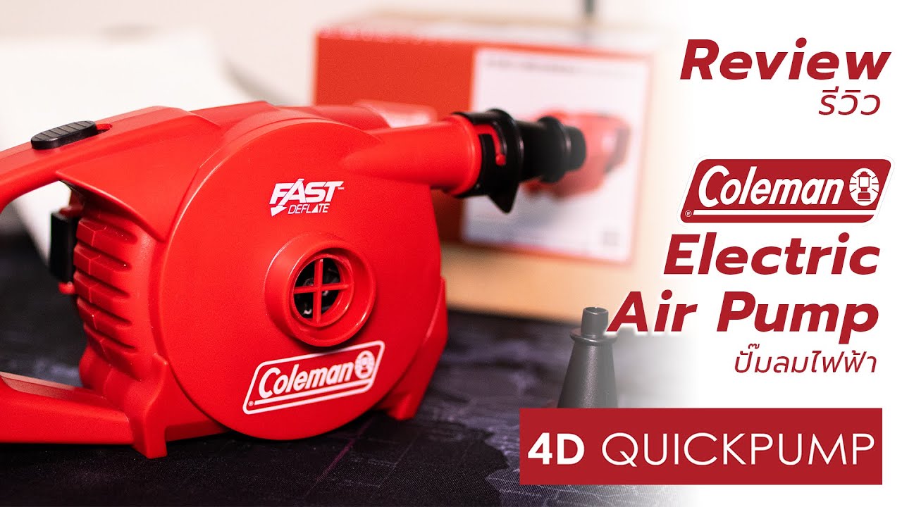 Review ปั๊มลมไฟฟ้า Coleman 4D Quick Pump l Camp Pyro Capture - YouTube