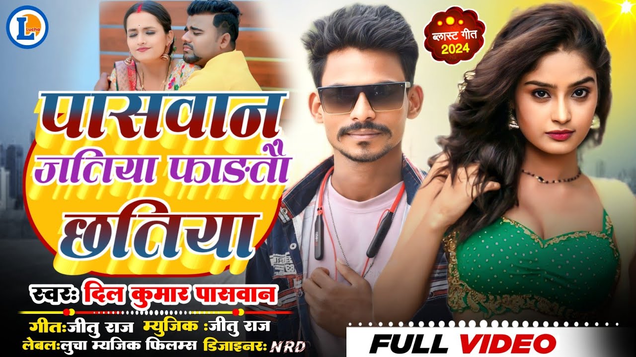 Paswan Ji Ke Gana | पासवान के जतिया फाड़तौ छतिया | #Dil Kumar Paswan | #Paswan Ji Song #Ashish ...