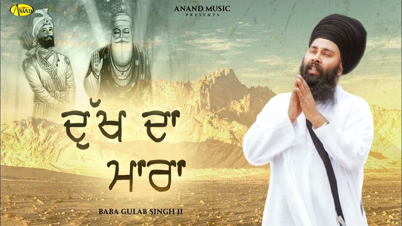 Dukh Da Maara l Baba Gulab Singh Ji Chamkaur Sahib Wale l New Punjabi Song 2024 l Anand Music ...