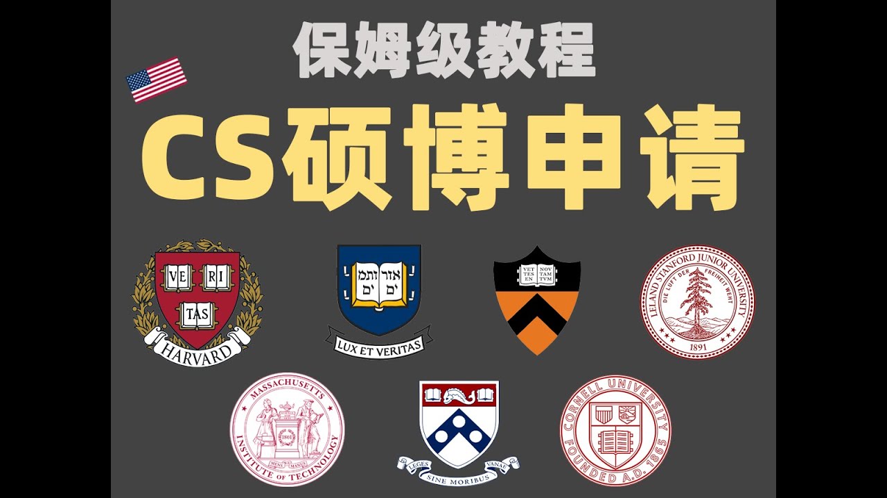 美研CS硕博申请指南｜计算机｜AI｜26FALL｜半DIY - YouTube