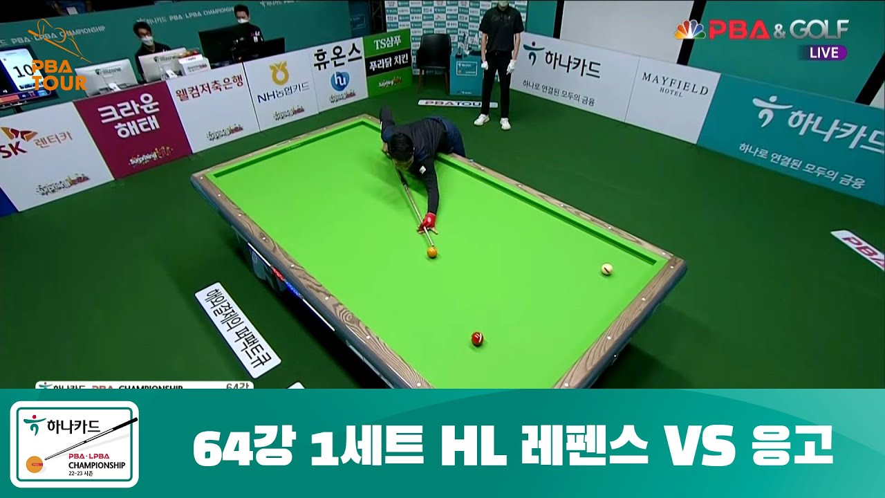 레펜스 vs 응고 64강 1세트 HL[하나카드 PBA 챔피언십] (22.07.17) - YouTube