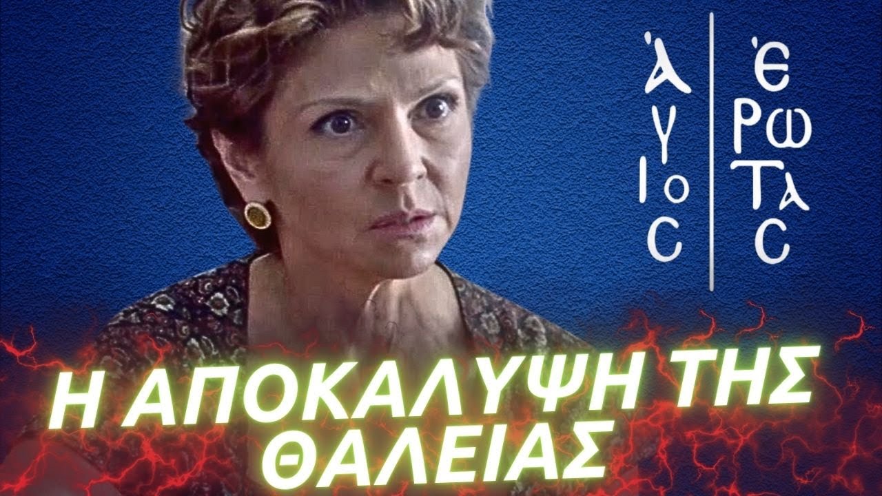 Άγιος Έρωτας - Η ΑΠΟΚΑΛΥΨΗ ΤΗΣ ΘΑΛΕΙΑΣ ΓΙΑ ΤΟΝ ΠΑΥΛΟ ΚΑΙ Η ΕΚΔΙΚΗΣΗ ΓΙΑ ...
