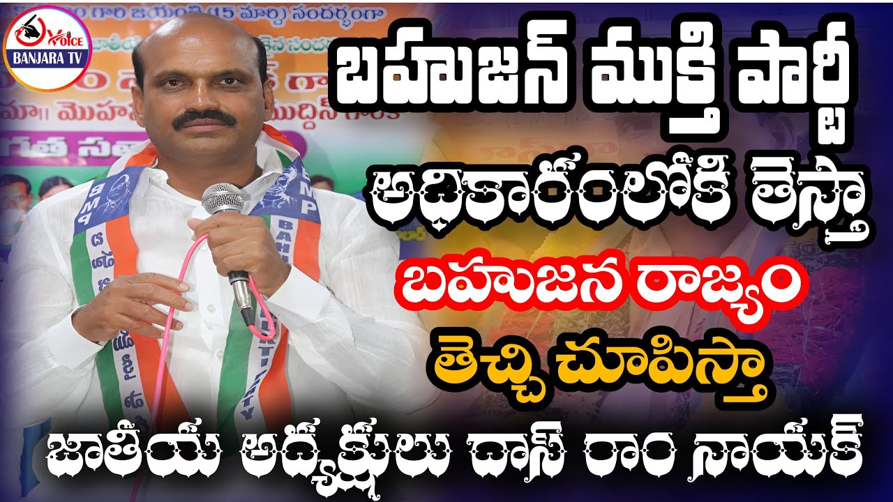 (BMP) Bahujan Mukti Party | National President || Das Ram Nayak ...