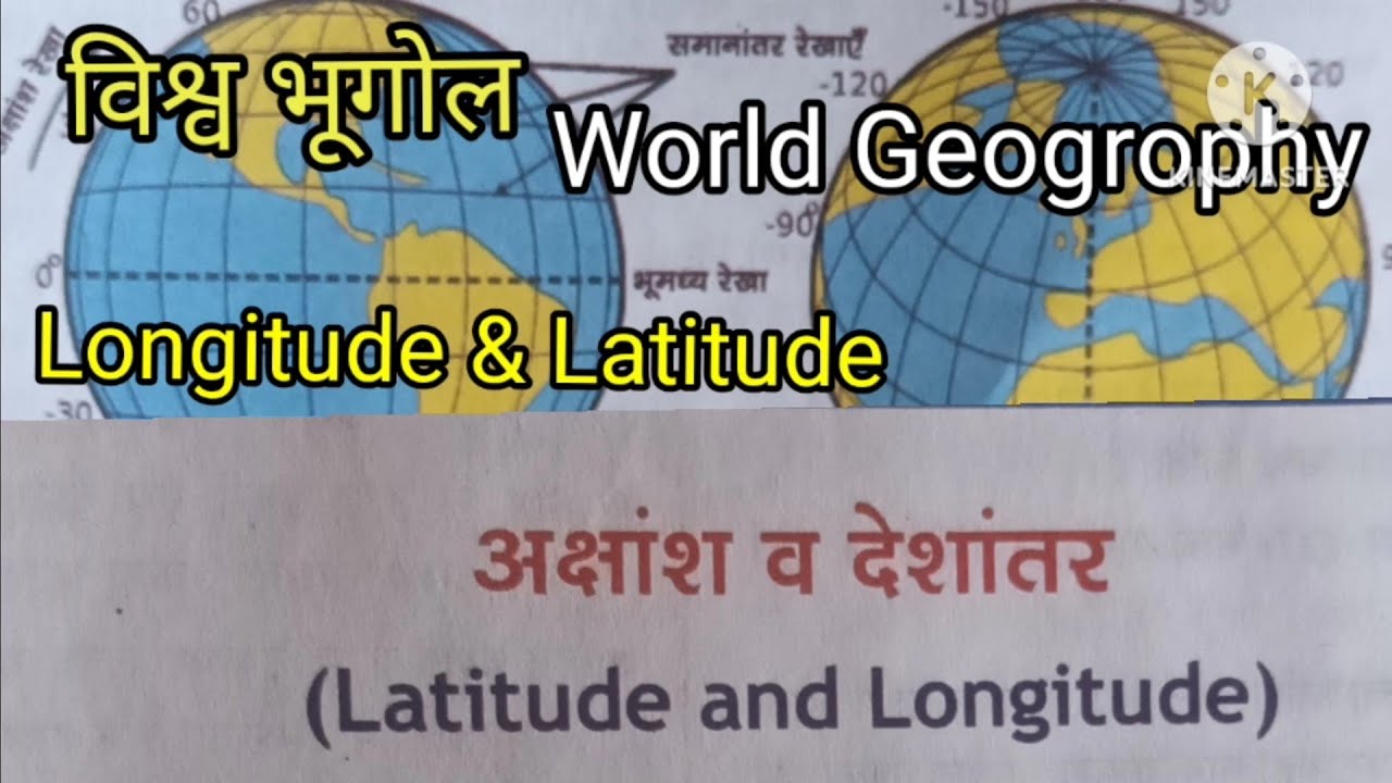 #Latitude & Longitude #अक्षांश और देशांतर#CTET#STET#AGNEEVEER#Bihar polic स्कूल#viral# ...