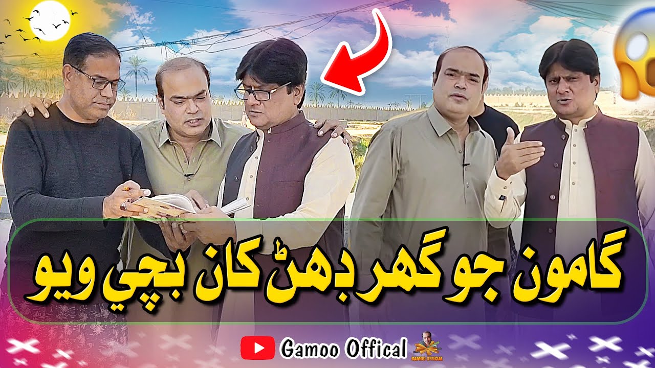 Gamoo Jo Ghar Dahan Kha Bachi Wayo | Asif Pahore (Gamoo) | Sohrab ...