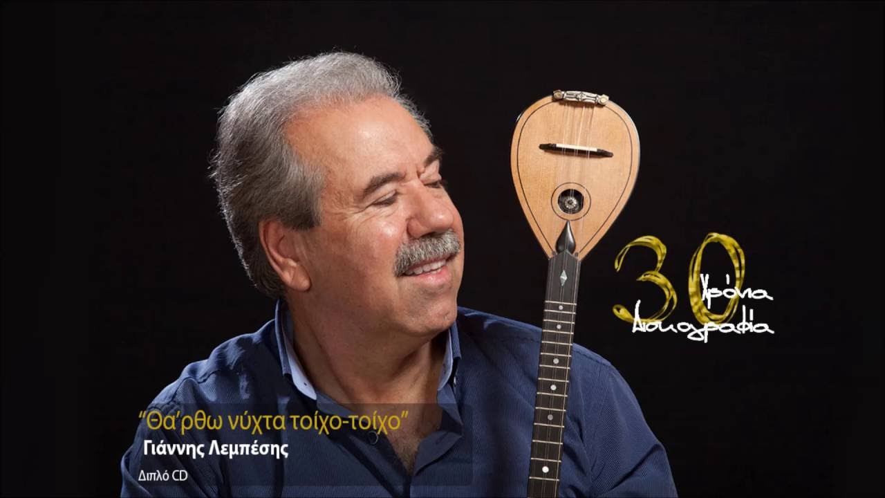 Γιάννης Λεμπέσης - Θα'ρθω νύχτα τοίχο - τοίχο - (Official Audio Release ...