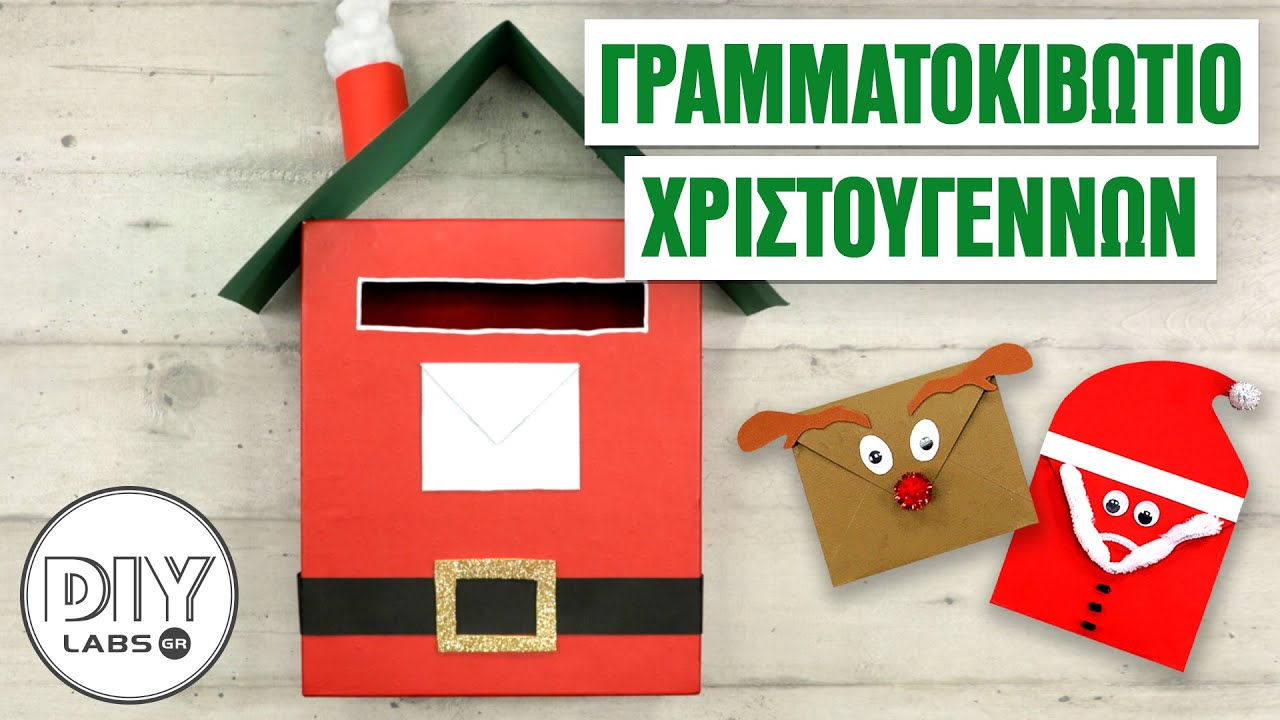 ΓΡΑΜΜΑΤΟΚΙΒΩΤΙΟ ΧΡΙΣΤΟΥΓΕΝΝΩΝ #DIYLabs - YouTube