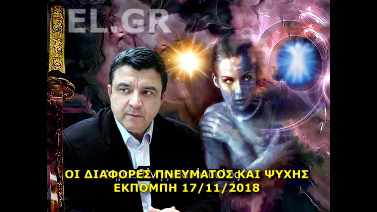 ΛΙΑΚΟΠΟΥΛΟΣ ΟΙ ΔΙΑΦΟΡΕΣ ΠΝΕΥΜΑΤΟΣ ΚΑΙ ΨΥΧΗΣ - YouTube
