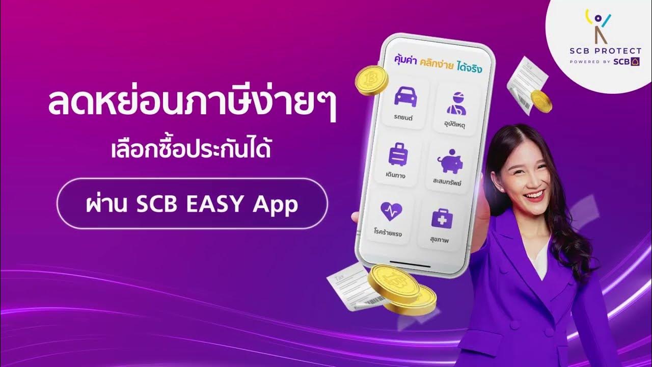 ซื้อประกันลดหย่อนภาษีผ่าน SCB EASY App - YouTube