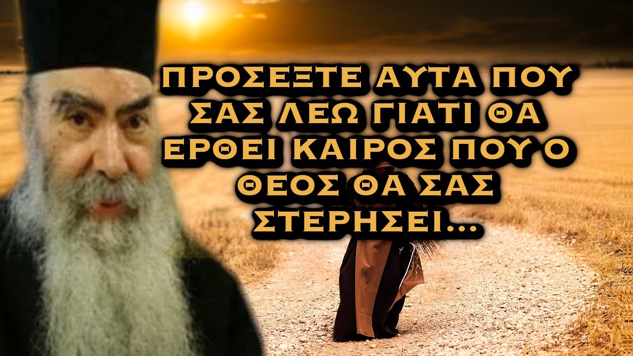 ΠΑΤΗΡ ΣΑΒΒΑΣ ΑΧΙΛΛΕΩΣ - ΠΡΟΣΕΞΤΕ ΑΥΤΑ ΠΟΥ ΣΑΣ ΛΕΩ ΓΙΑΤΙ ΘΑ ΕΡΘΕΙ ΚΑΙΡΟΣ ...